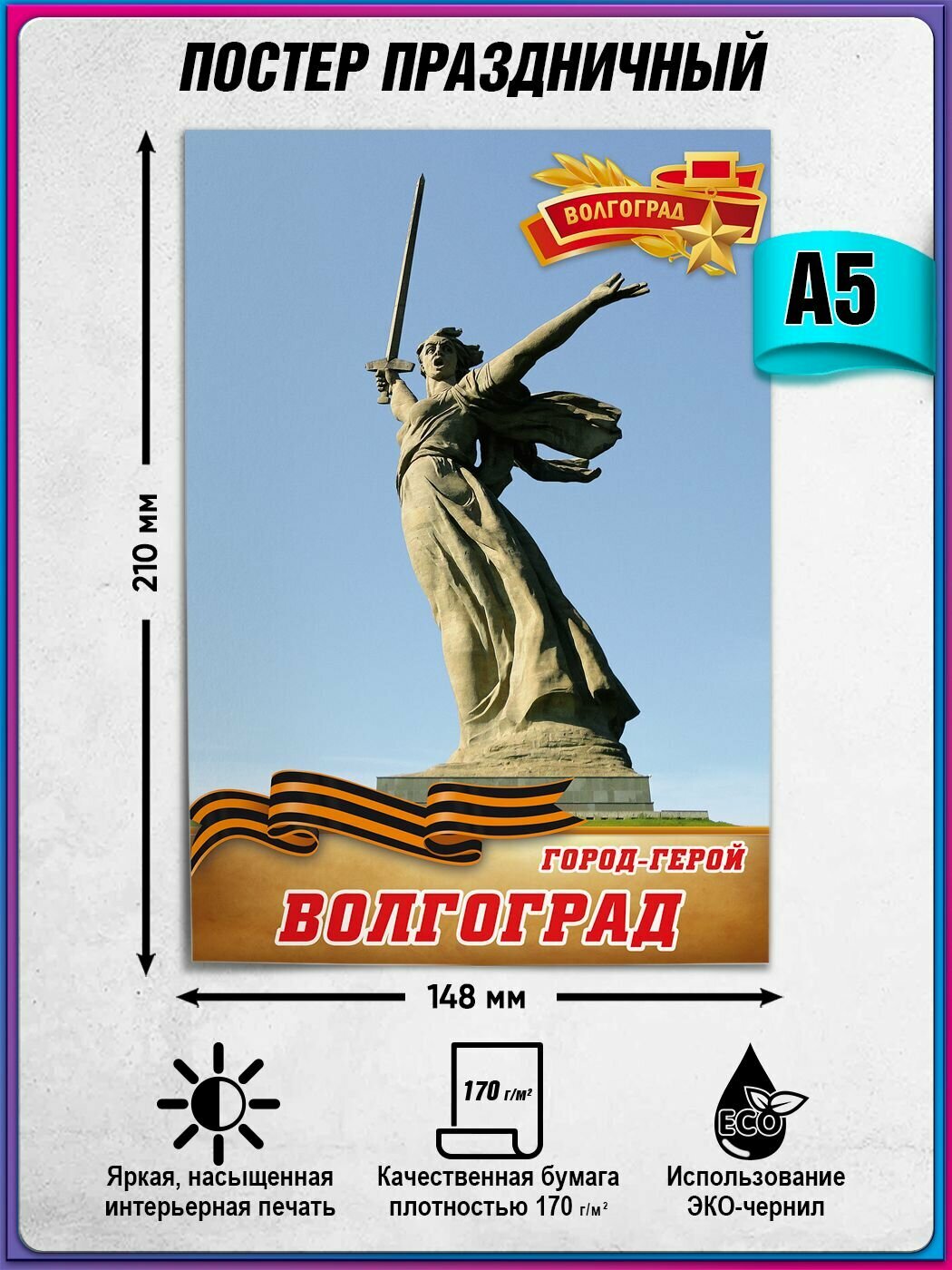 Плакат "Город Герой Волгоград" / Постер из серии "Города герои" / А-5 (15x21 см.)