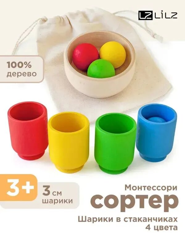Сортер Монтессори Шарики в стаканчиках: Стартовый набор, 4 цвета, деревянный