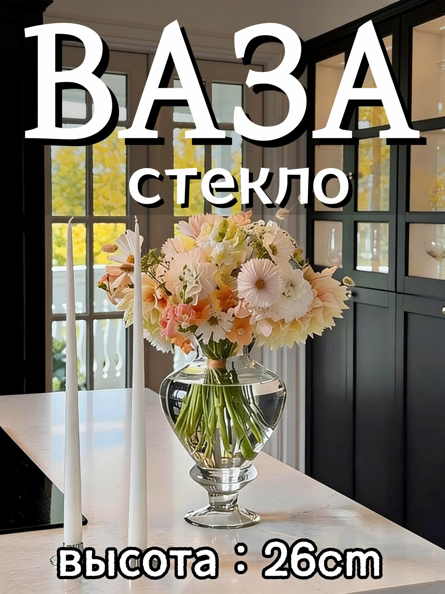 Ваза "Французская средневековая ваза на высоких ножках", 26 см , Стекло, 1 шт