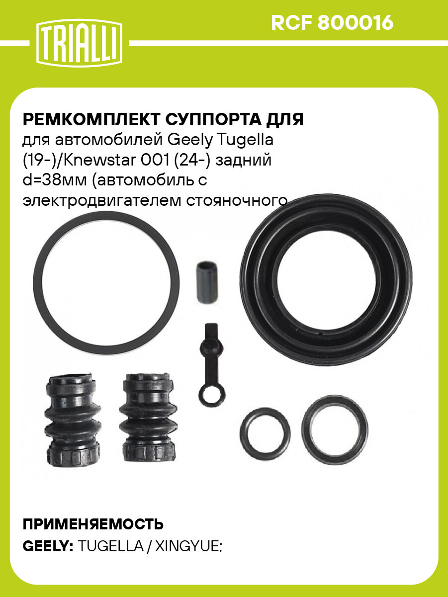 Ремкомплект суппорта для для автомобилей Geely Tugella (19-)/Knewstar 001 (24-) задний d=38мм (автомобиль с электродвигателем стояночного тормоза) RCF 800016 TRIALLI