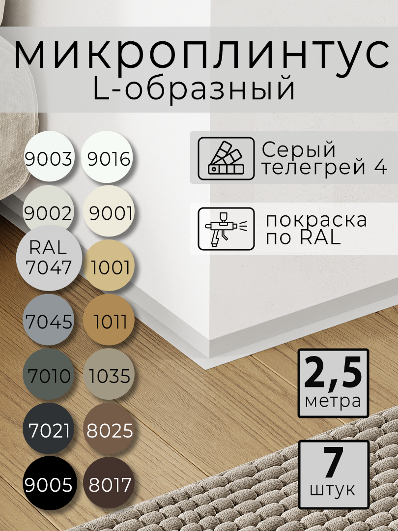 Микроплинтус L-образный с пружинами Серый Телегрей 4 RAL 7047 (2,5 метра)