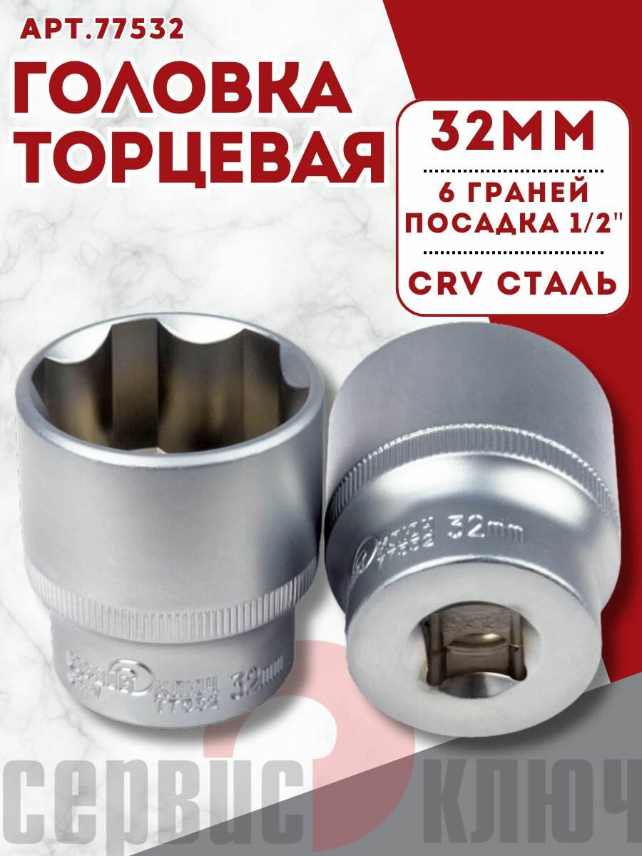 Головка торцевая 32 мм 6 граней 1/2" Сервис Ключ (77532)