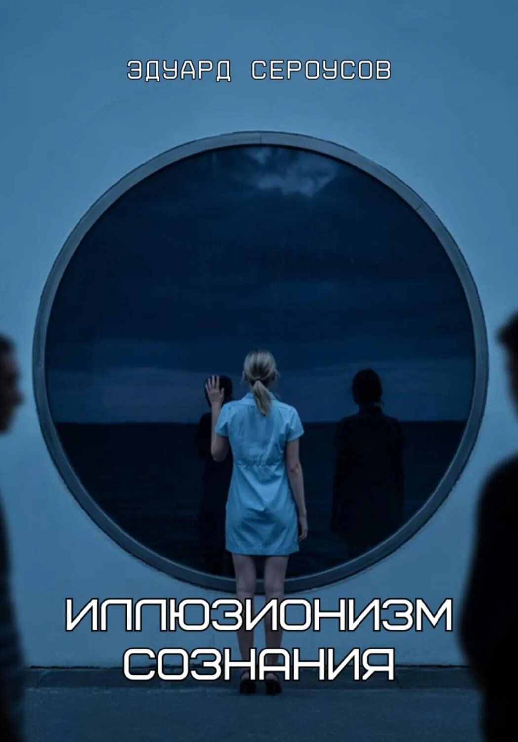 Иллюзионизм сознания [Цифровая книга]