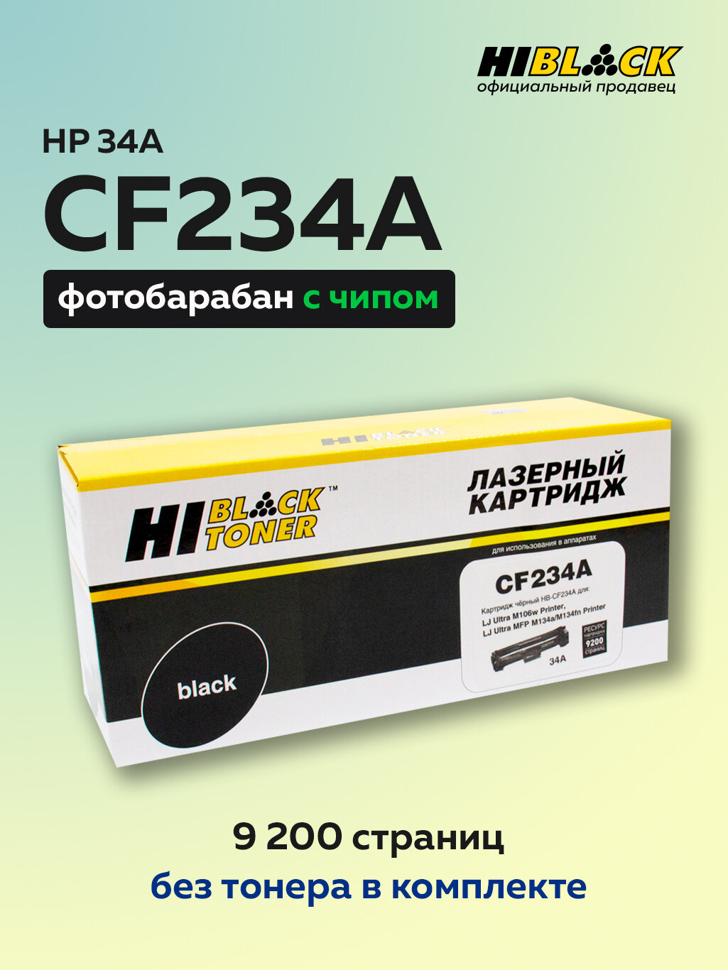 Фотобарабан CF234A для HP LaserJet Pro Ultra M106, M106w, M134, M134a, совместимый, чёрный, Hi-Black
