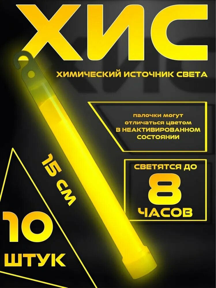 Химический источник света, ХИС, неоновые палочки, аварийный фонарь Желные 10 штук