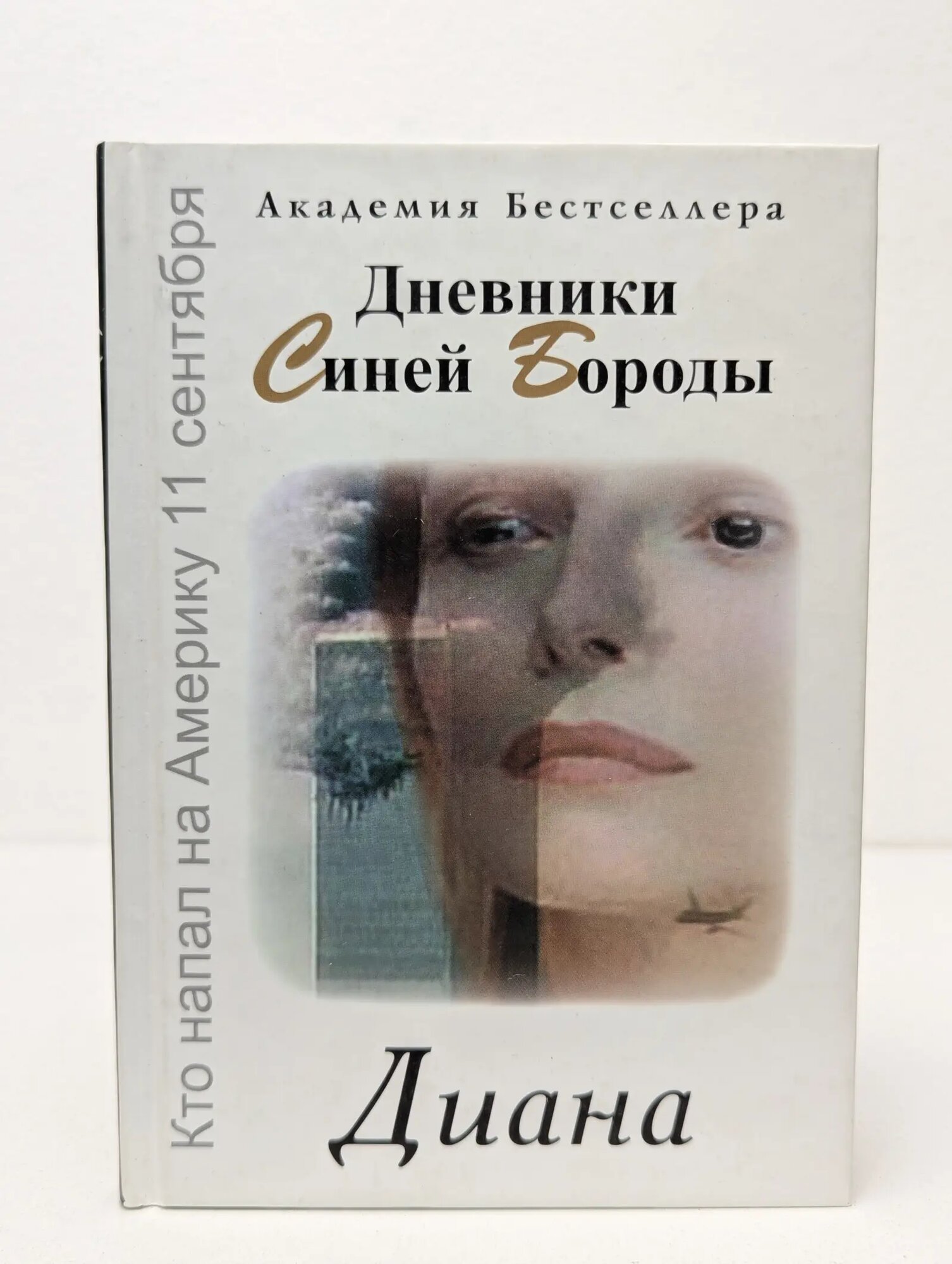 Дневники Синей Бороды. Диана Господин С. Б. 2006