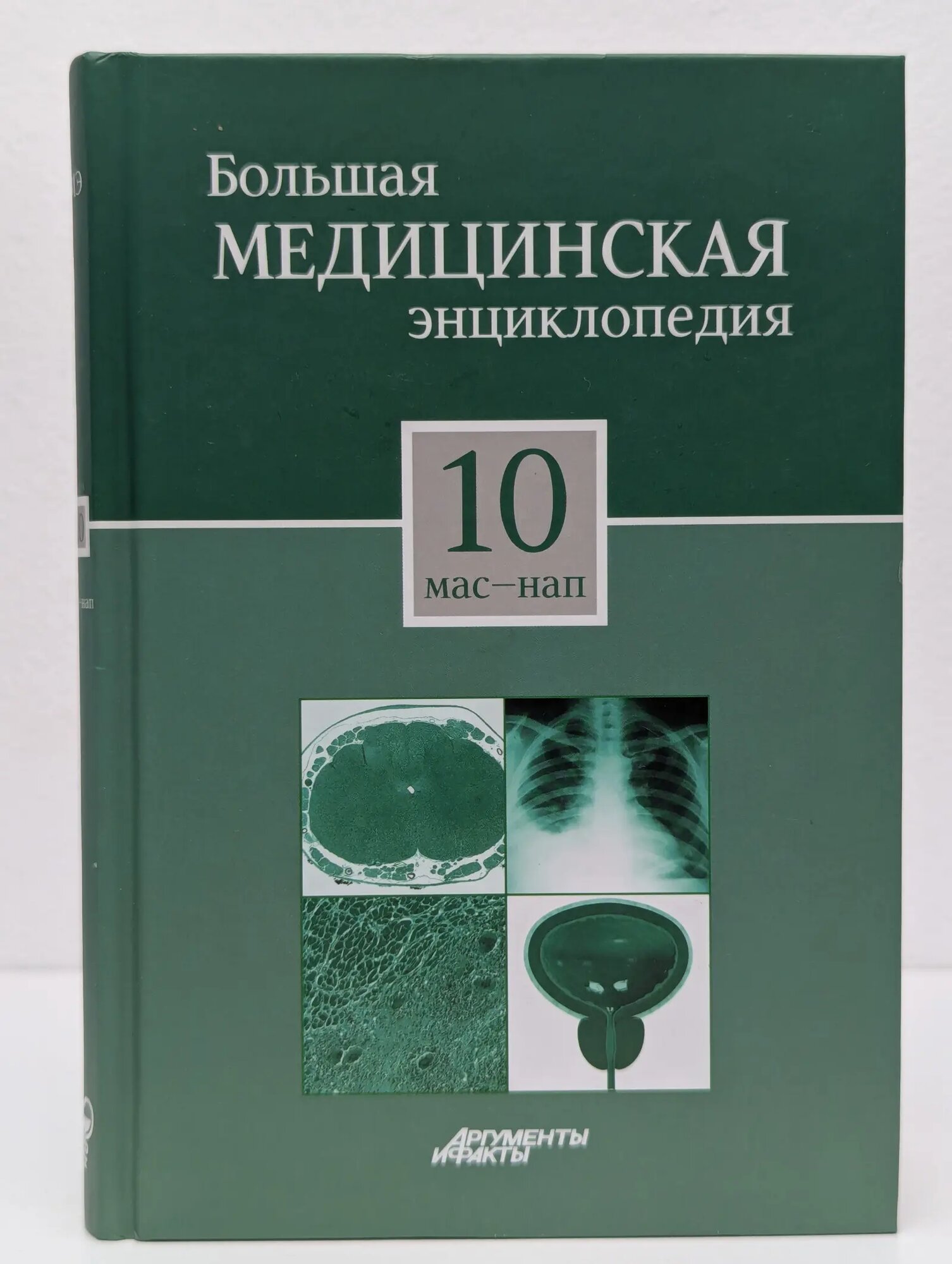 Большая медицинская энциклопедия. В 30 томах. Том 10. Мас-Нап Сборник 2012