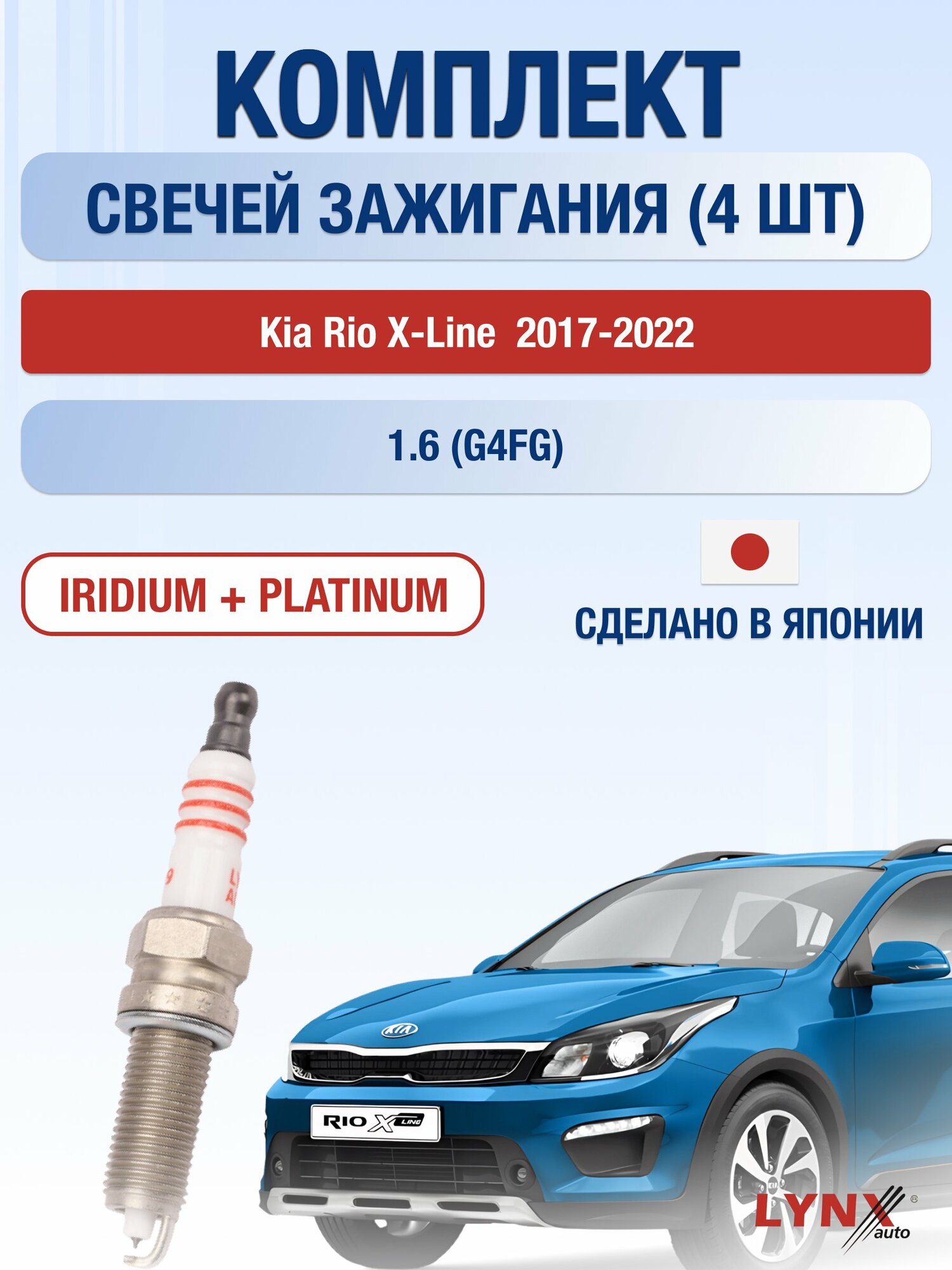 Свечи зажигания на Kia Rio X-Line , комплект 4 шт / 2017-2022 / Двигатель 1.6 G4FG LYNXauto