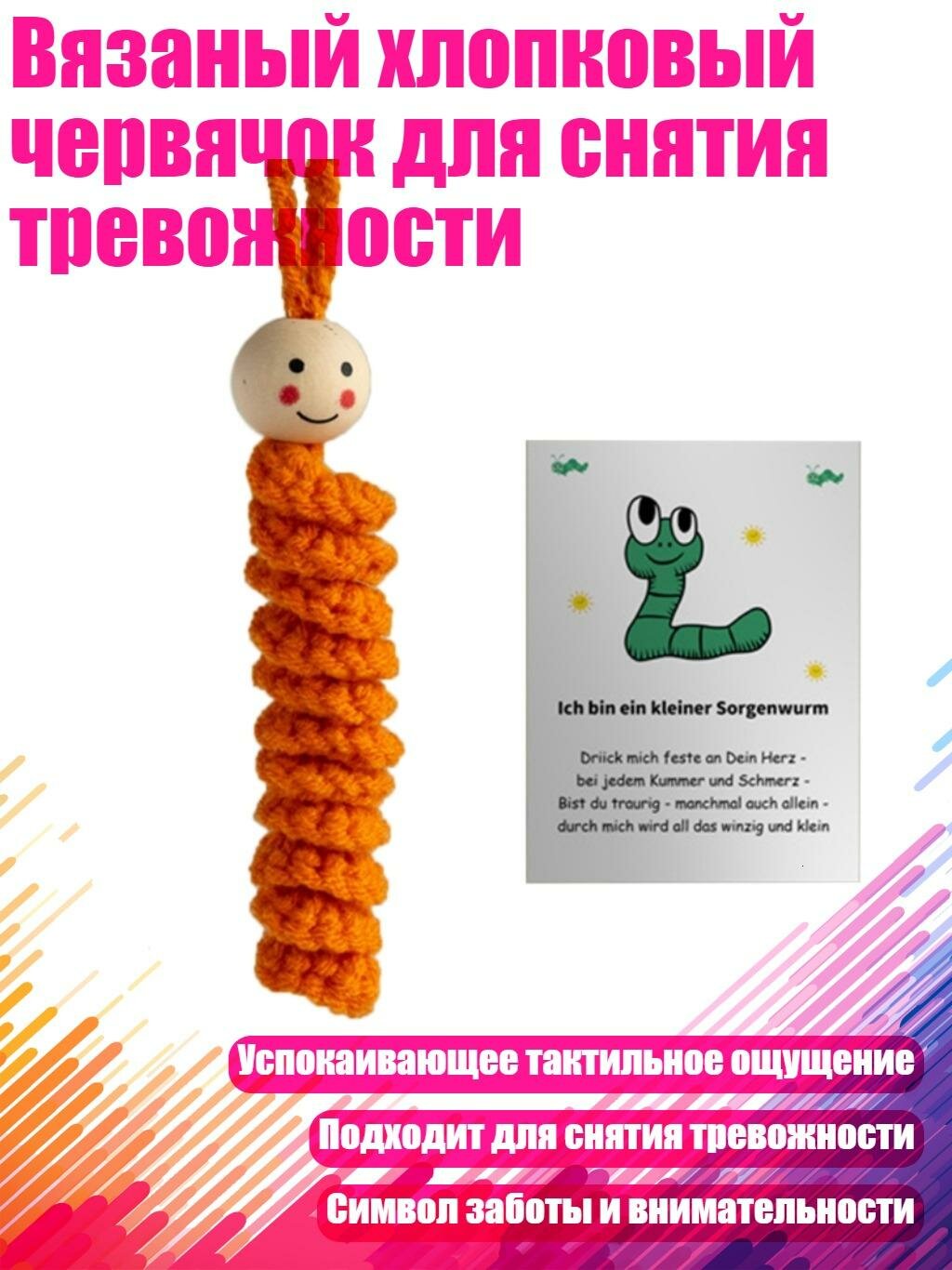 Вязаный хлопковый червячок для снятия тревожности, оранжевый цвет