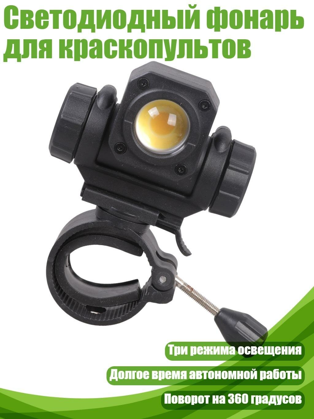 Светодиодный фонарь для краскопультов