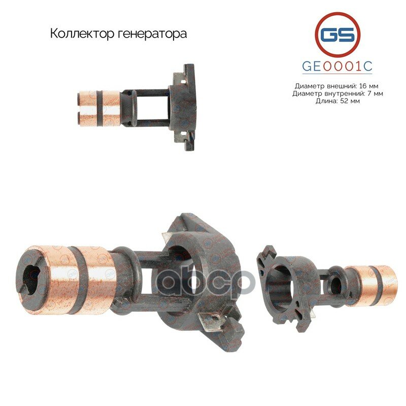 Коллектор генератора GS арт. GE0001C