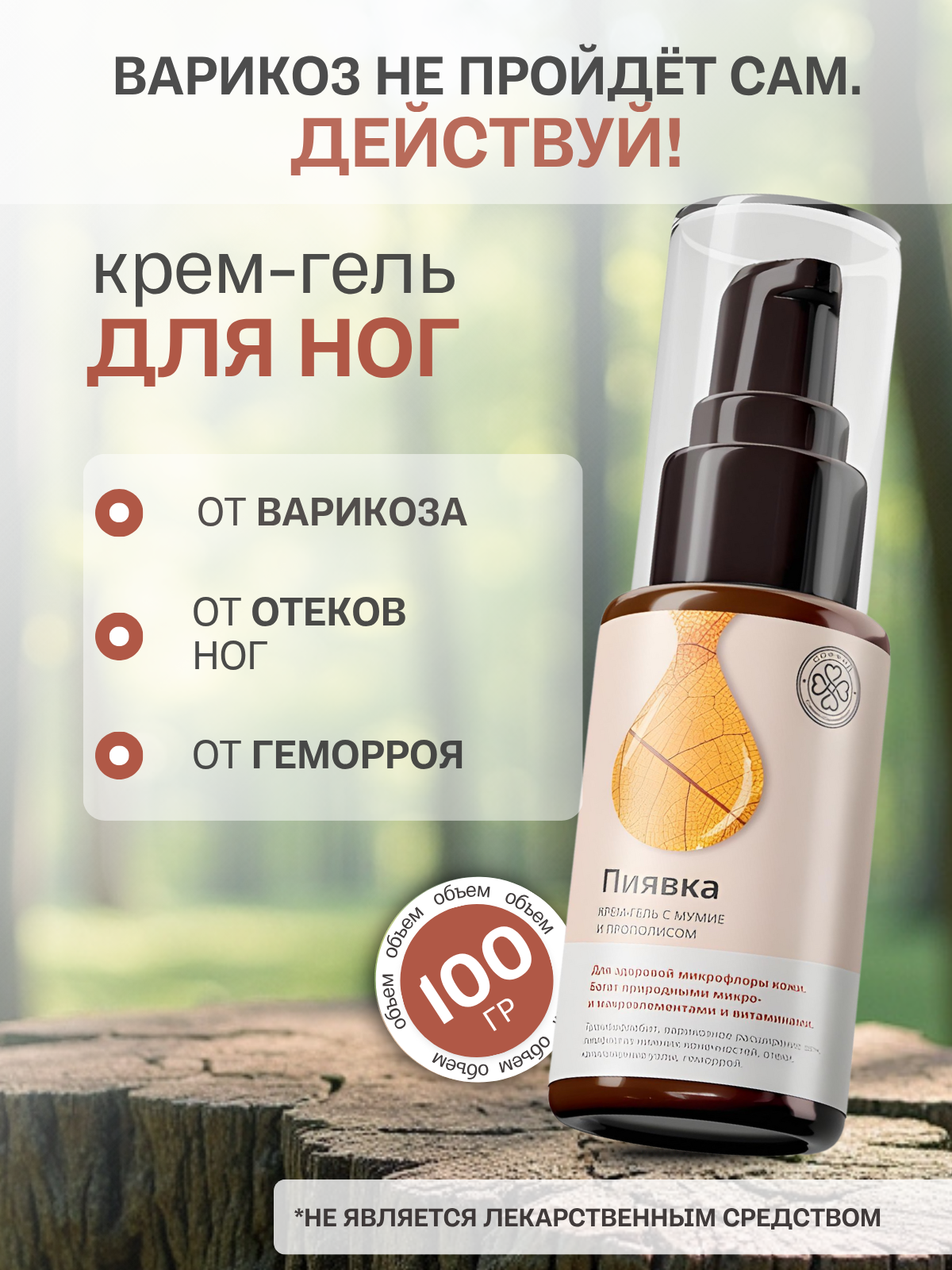 Крем гель Пиявка мумие и прополисом, от варикоза вен на ногах, от отеков. Соффид. 100гр.