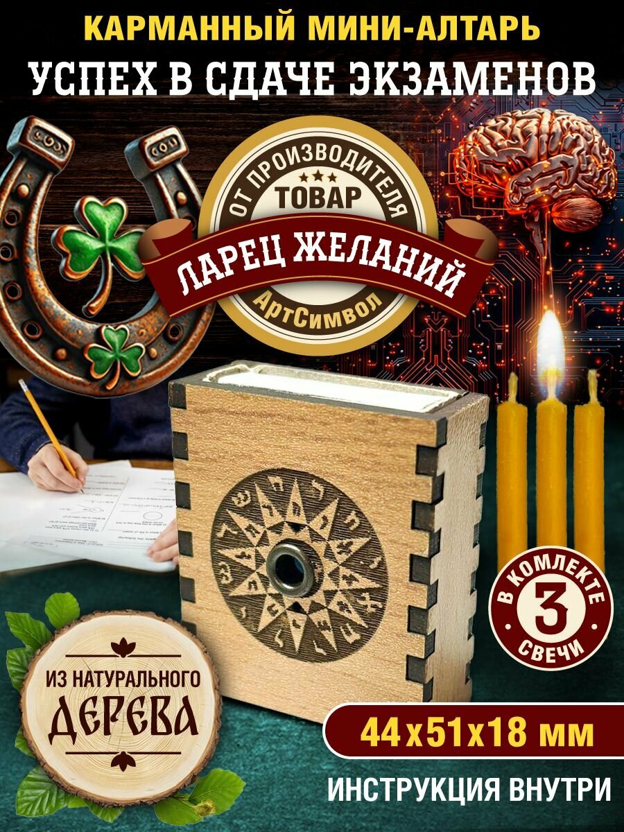 Ларец желаний "Успех в сдачи экзаменов" со свечками и инструкцией, деревянный