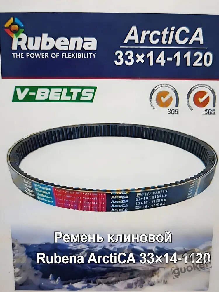 RUBENA s.r.o. 33х14-1120 ремень вариатора сафари, для снегохода Буран, Рысь, Тайга, для вездехода каракат, для мотобуксировщика, 33 х 14 х 1120 ArctiCA (Чехия) оригинал