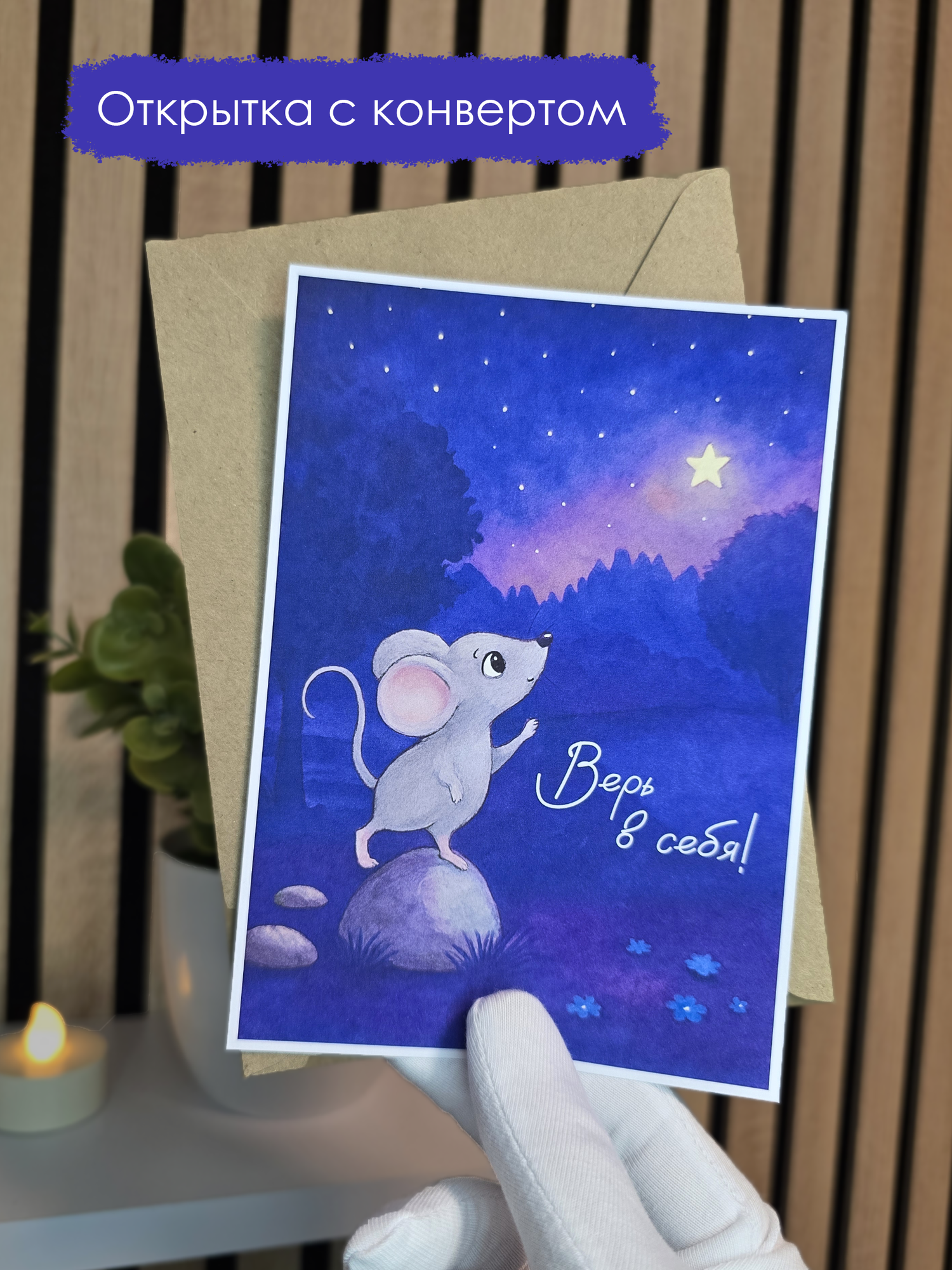 Открытка подруге "Верь в себя" с мышонком и мотивирующей фразой, DiPush