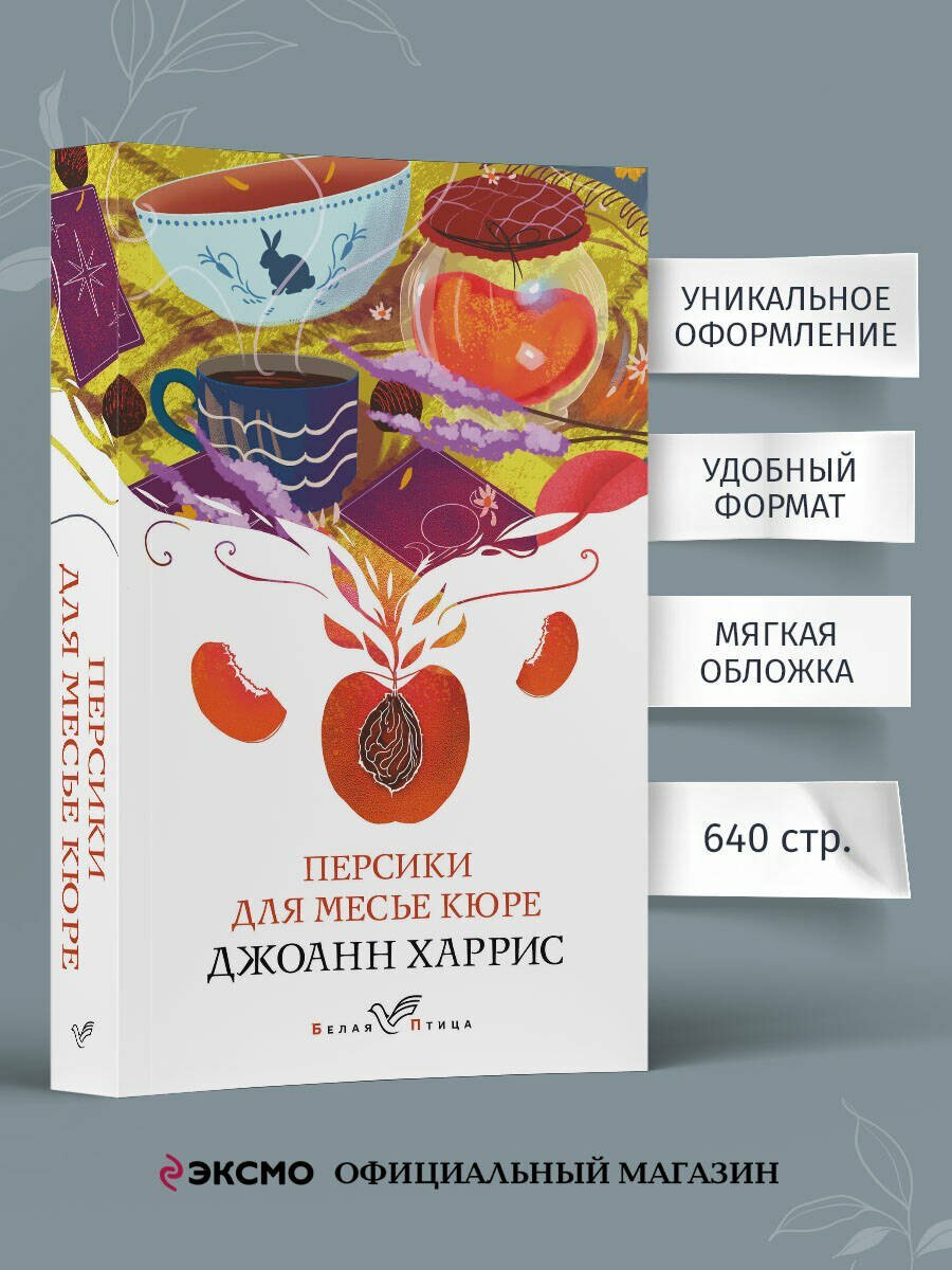 Персики для месье кюре — фото 1