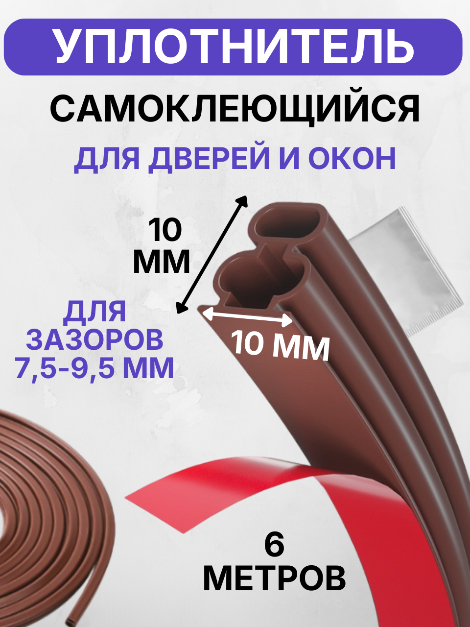 Уплотнитель для двери самоклеющийся, 10*12 мм, самоклеющийся