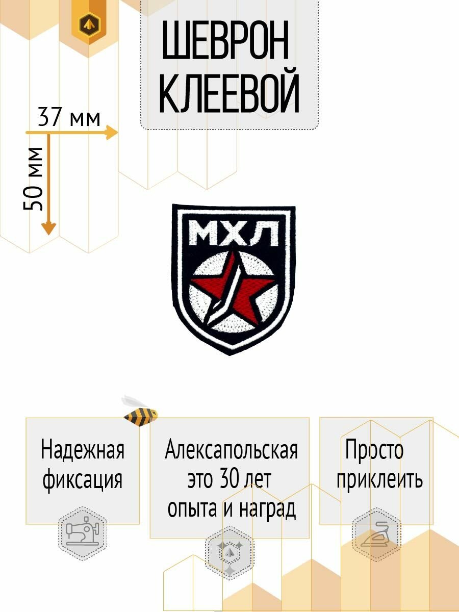Спортивный шеврон - Молодежная Хоккейной Лиге (МХЛ) малый - термо клеевой.