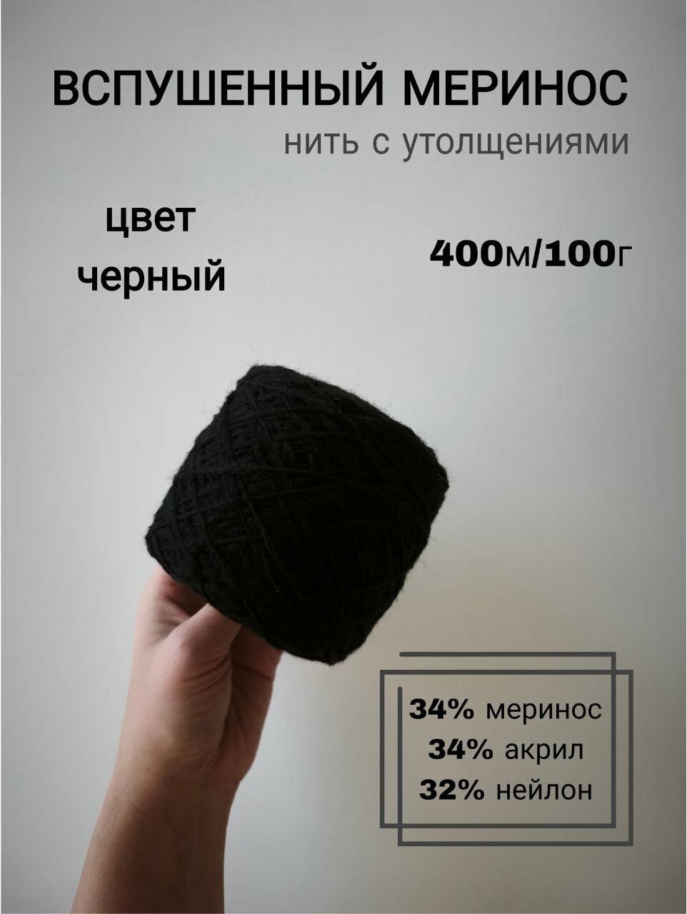 Пряжа вспушенный меринос с утолщениями, 400м/100гр, 34% меринос, 34% акрил, 32% нейлон, цвет черный