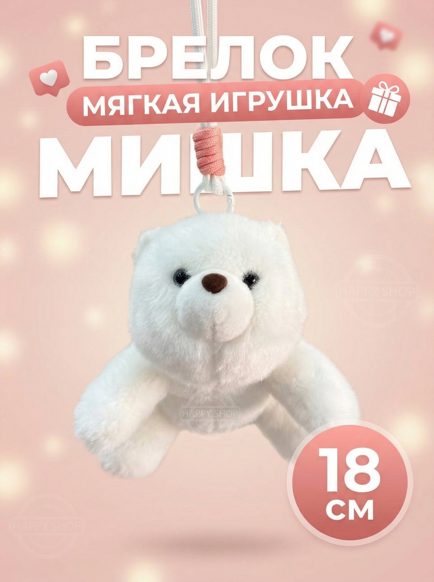 Брелок Мягкая игрушка Мишка 18 см