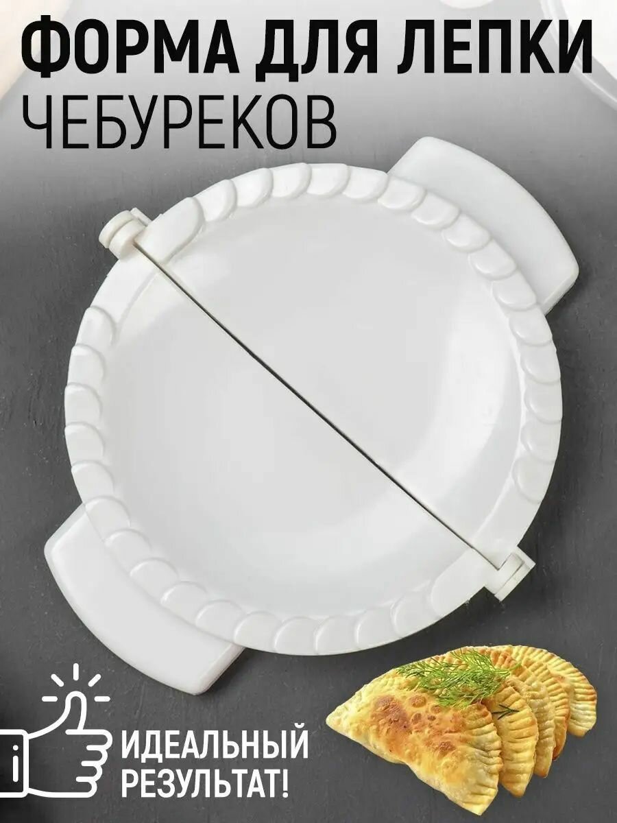 Форма для лепки чебуреков 18 см