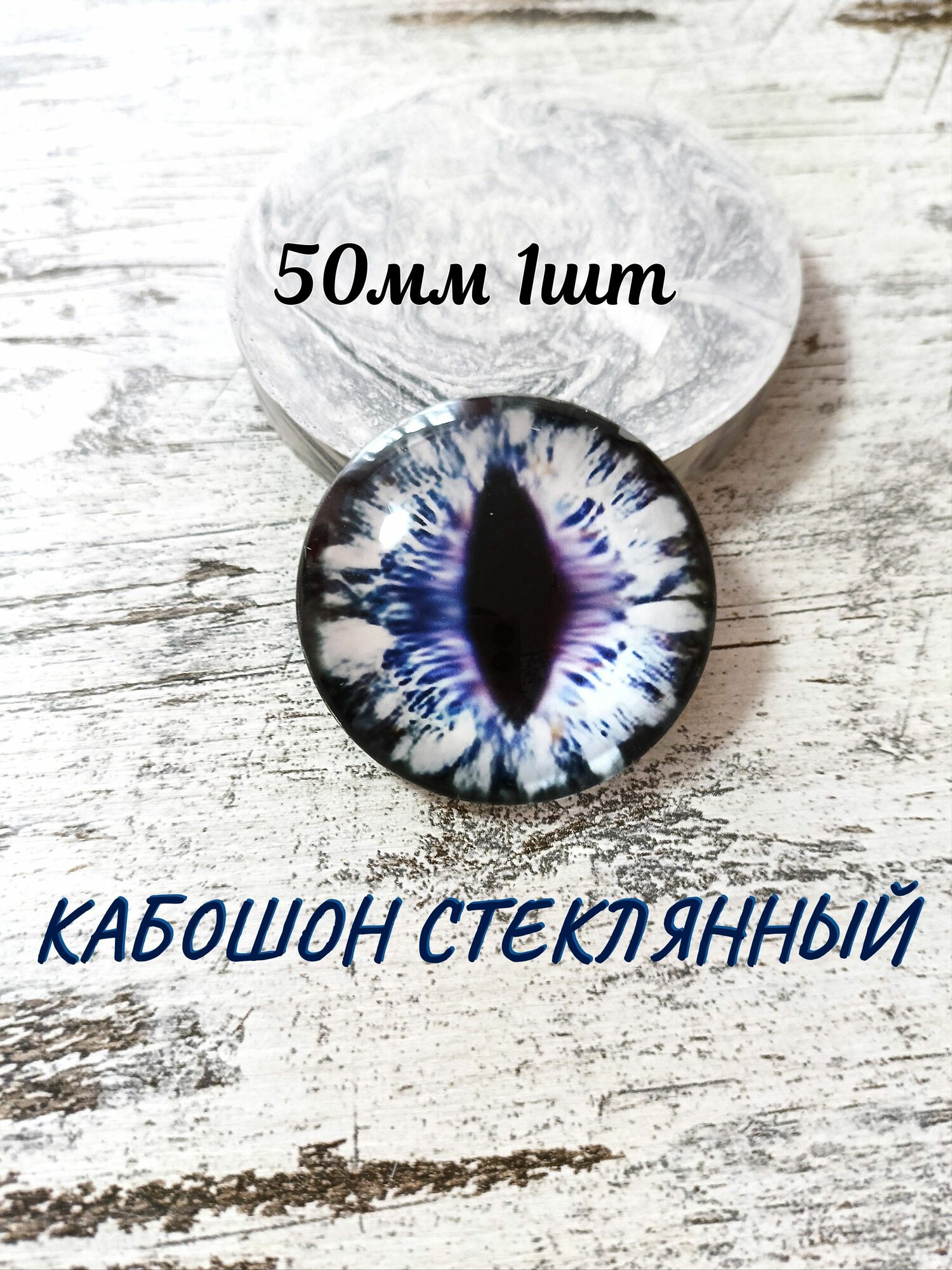 Глаз кабошон стеклянный 50мм 1шт
