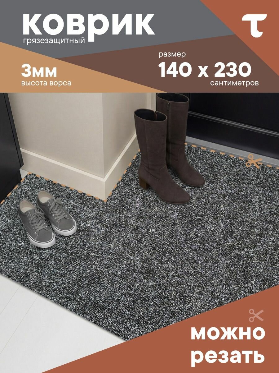 Грязезащитный коврик дорожка на резиновой основе 1,4х2,3м (140 на 230 см) на отрез на пол в коридор, входную группу на балкон, кухню
