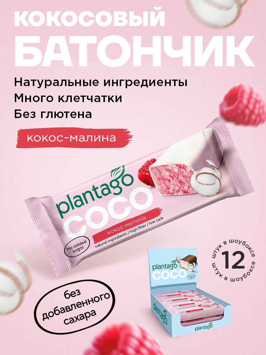 Батончик "Plantago" COCO, без сахара с малиновым вкусом, 50г,12шт