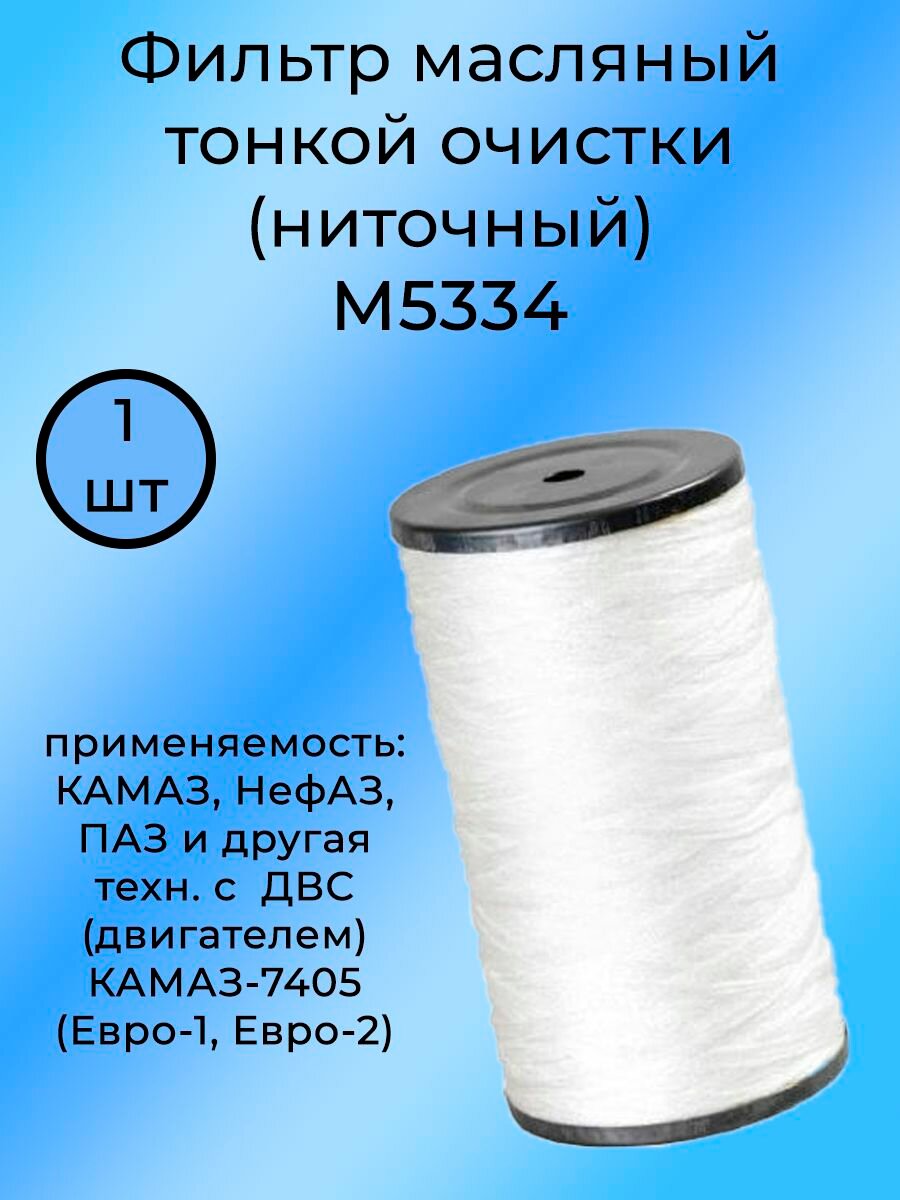 Элемент фильтрующий масляный тонкой очистки (ниточный, частичнопоточный) М5334 (БелТИЗ)