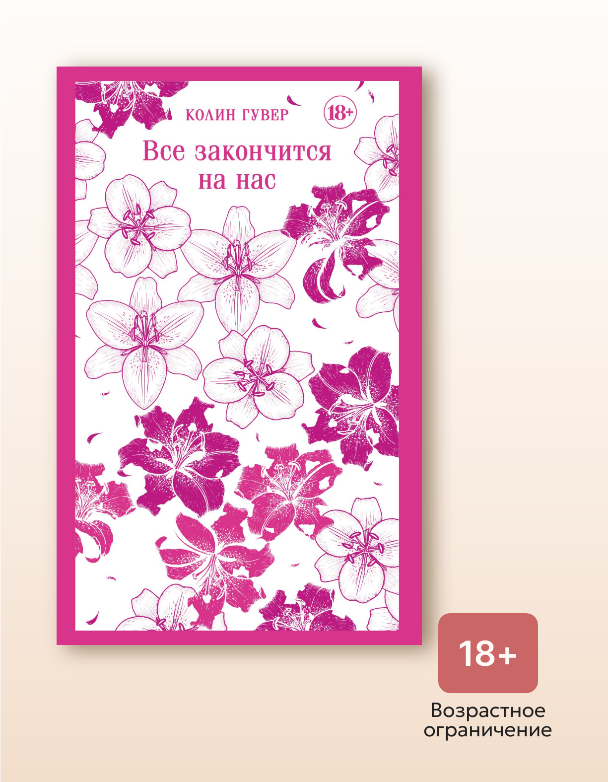Книга "Все закончится на нас", автор Гувер К, издательство Эксмо