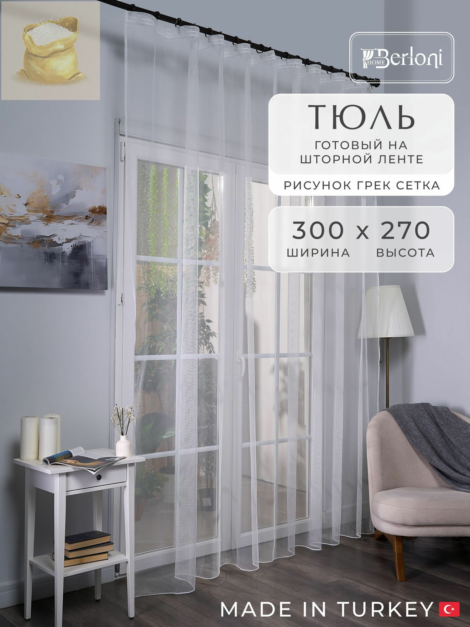 Тюль 300x270 см крепление Лента, кремовый