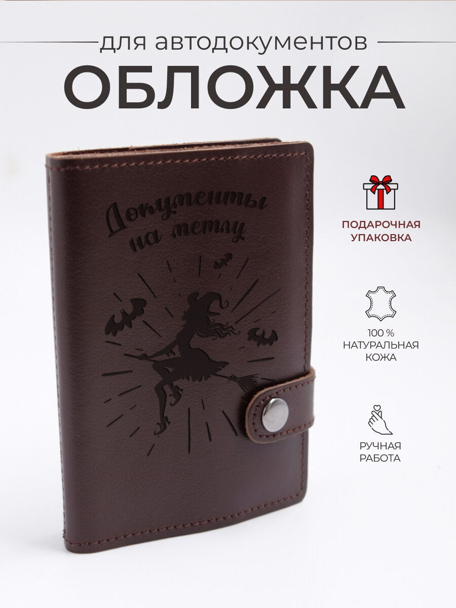 Обложка для автодокументов