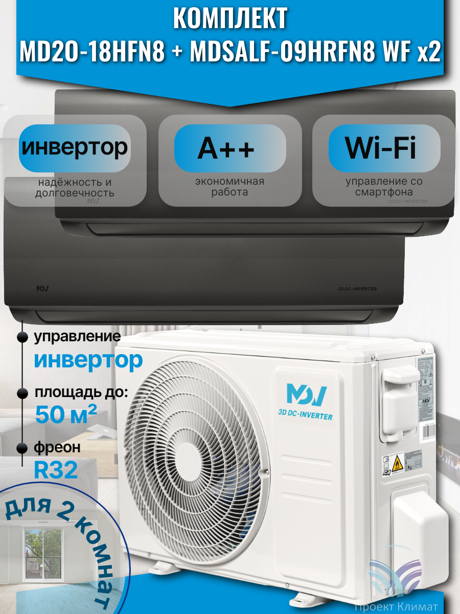 Мульти сплит-система MDV MD2O-18HFN8 + MDSALF-09HRFN8 WF x2 комплект на 2 комнаты
