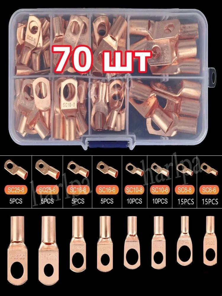 Обжимные медные клеммы типа SC 70 шт. / кольцевые медные наконечники в кейсе/ кабельные зажимы