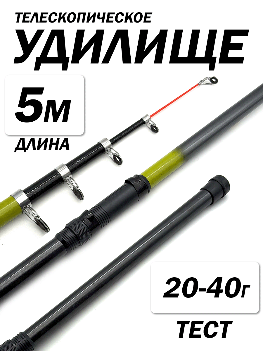 Удилище телескопическое 5м, минимальная длина 112см, тест 20-40кг