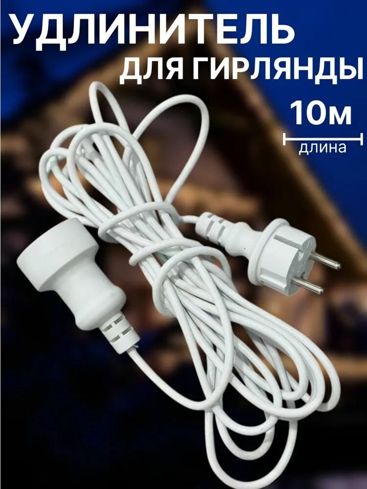 Удлинитель для гирлянды уличный 10м морозостойкий