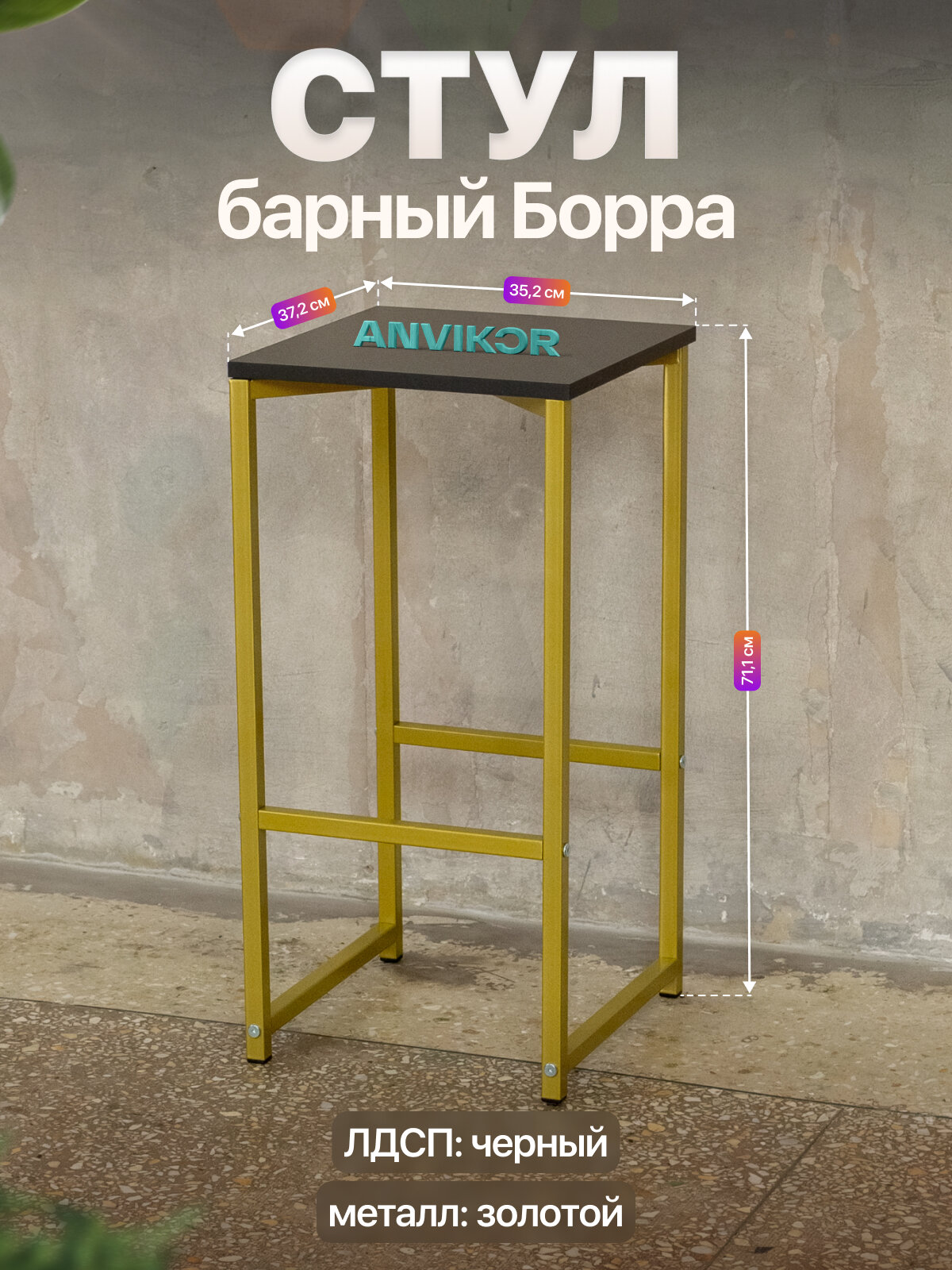 Барный стул табурет металлический в стиле лофт Борра золотой/черный
