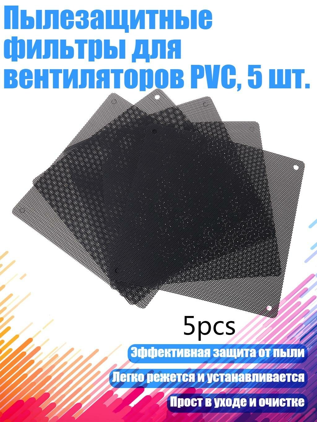 Пылезащитные фильтры для вентиляторов PVC, 5 шт.