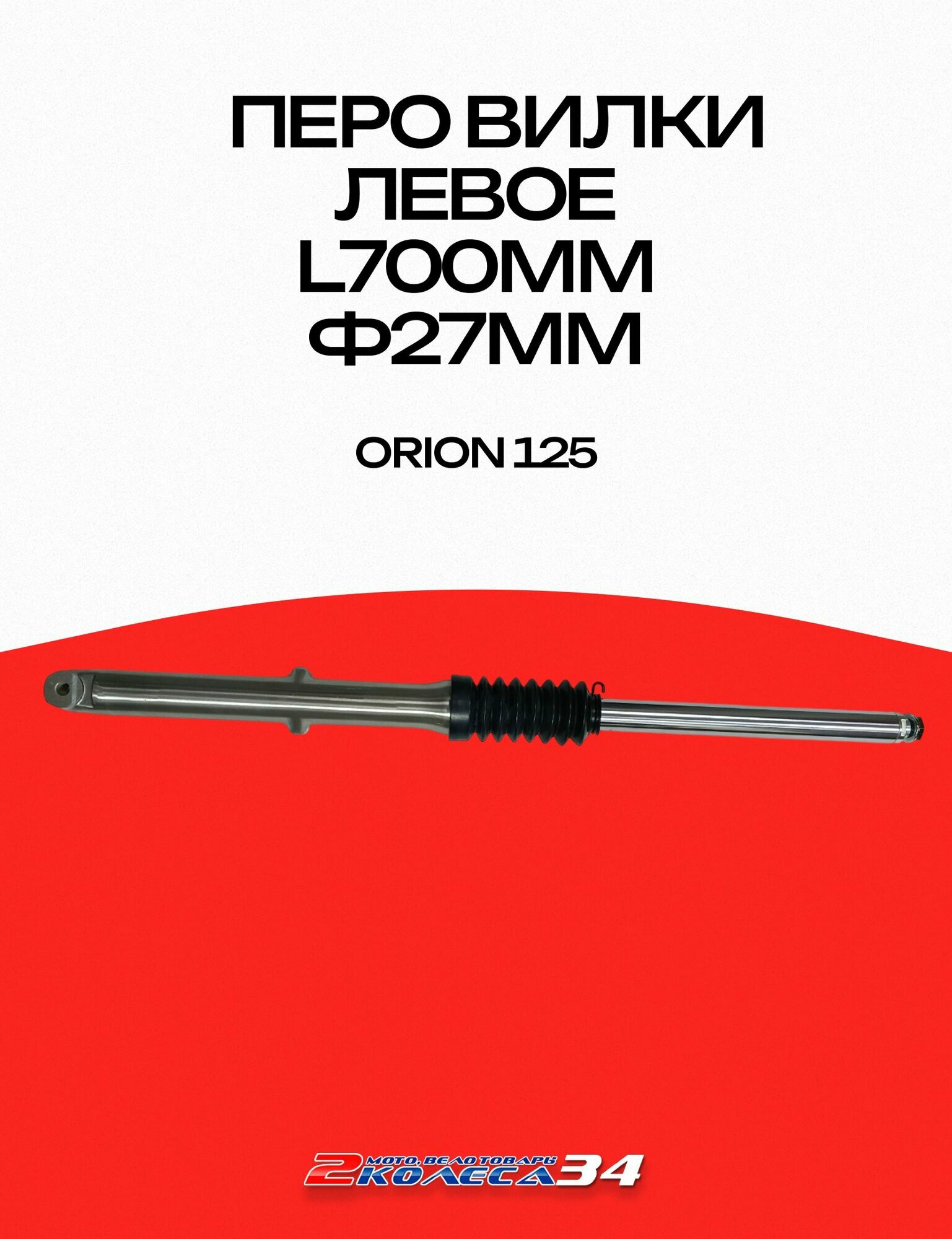 Перо вилки левое L700мм. Ф27мм. ORION 125