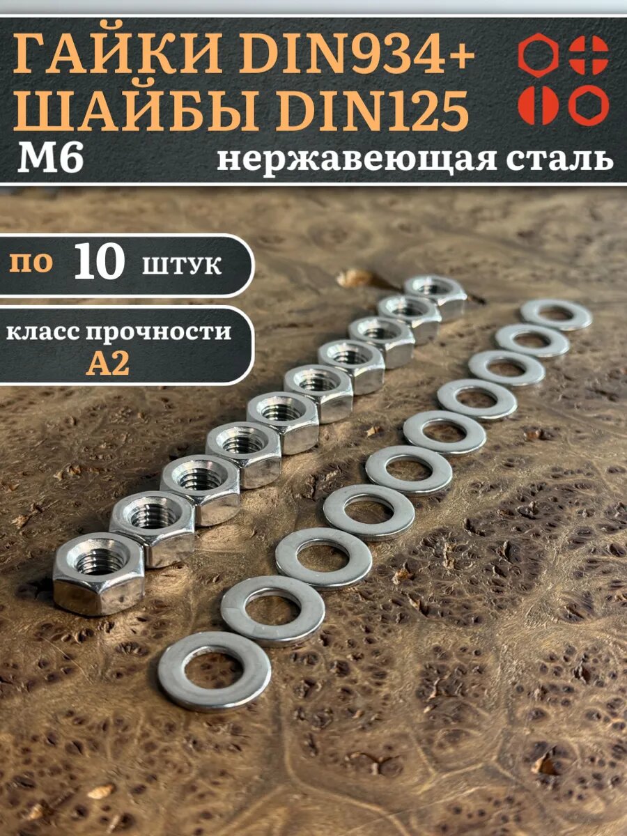 Гайки DIN934 + шайбы DIN125 М6 нержавеющие (по 10 шт.)