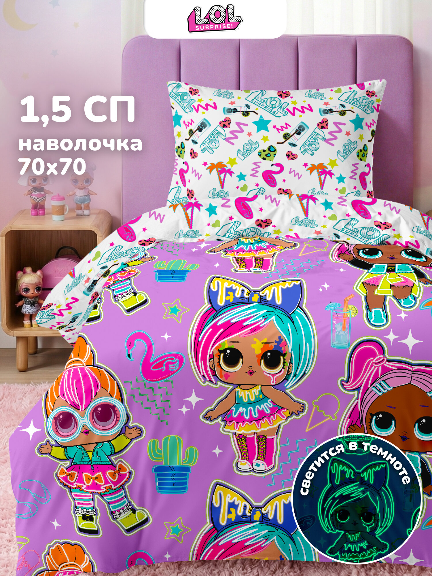 Непоседа, Комплект детского постельного белья 1 5 спальный, Поплин, неон 1 нав. 70х70, L.O.L Surprise! Сияние