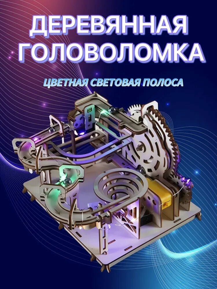 Деревянный конструктор 3D Механическая модель деревянного трека с металлическим шариком, 137 деталей — фото 1