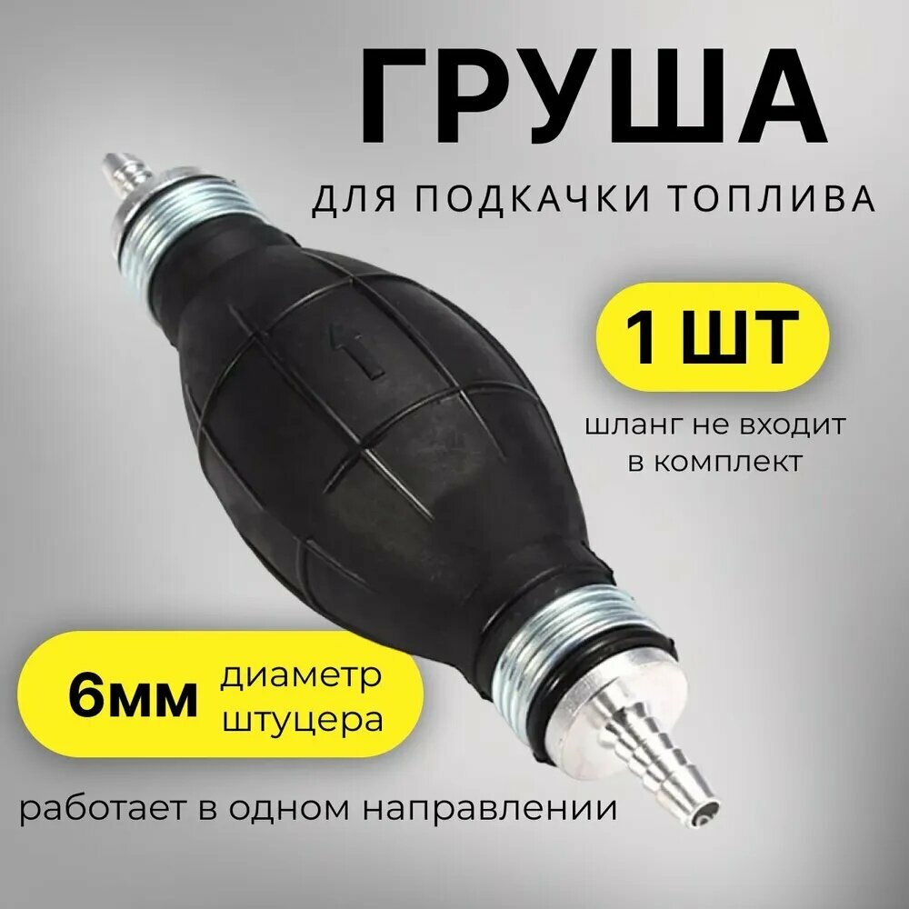 Груша для подкачки топлива с двумя клапанами, 1 шт