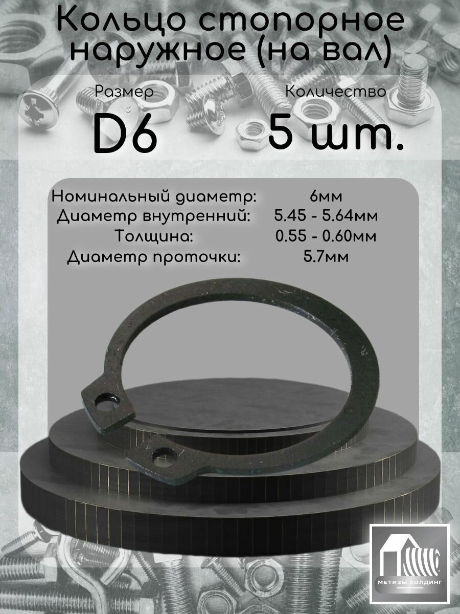 DIN471 D6 Кольцо стопорное, черное, наружное (на ВАЛ), 5 шт.