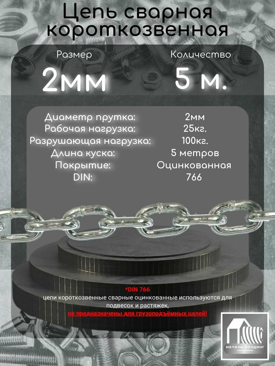 Цепь металлическая 2мм оцинкованная короткозвенная (DIN766) 5 метров