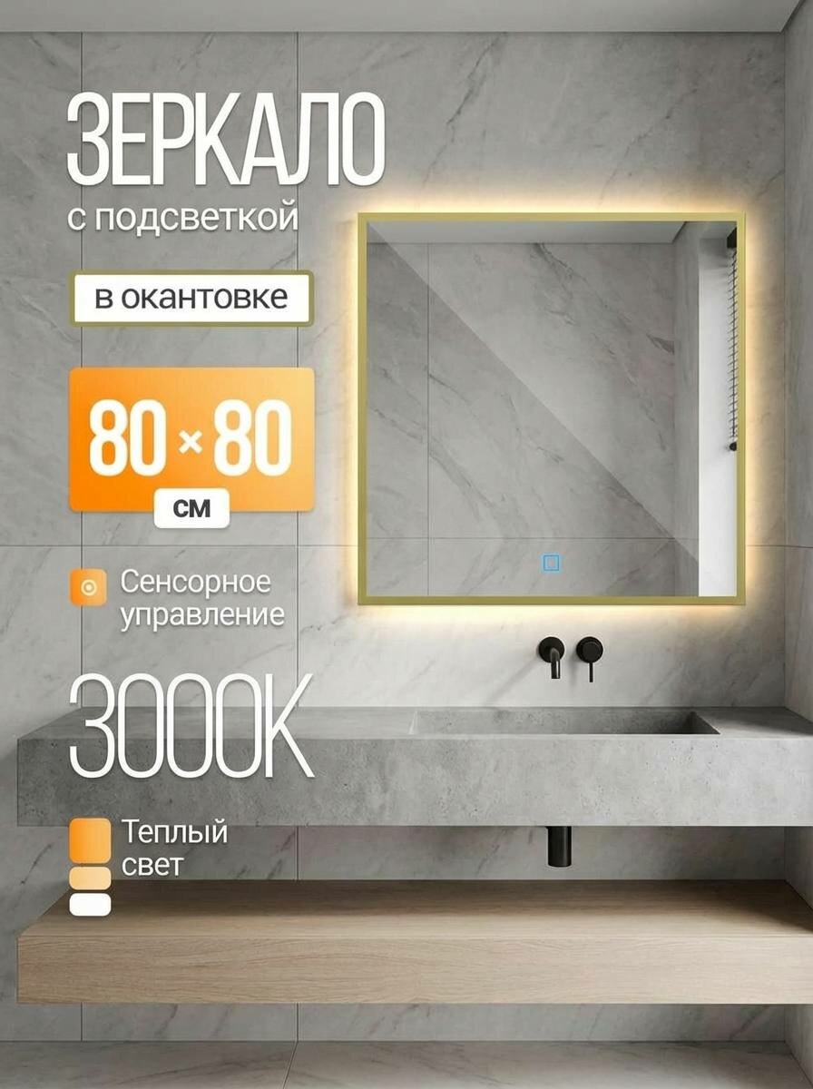 Зеркало настенное с подсветкой квадратное в золотой окантовке 80х80 см теплый свет