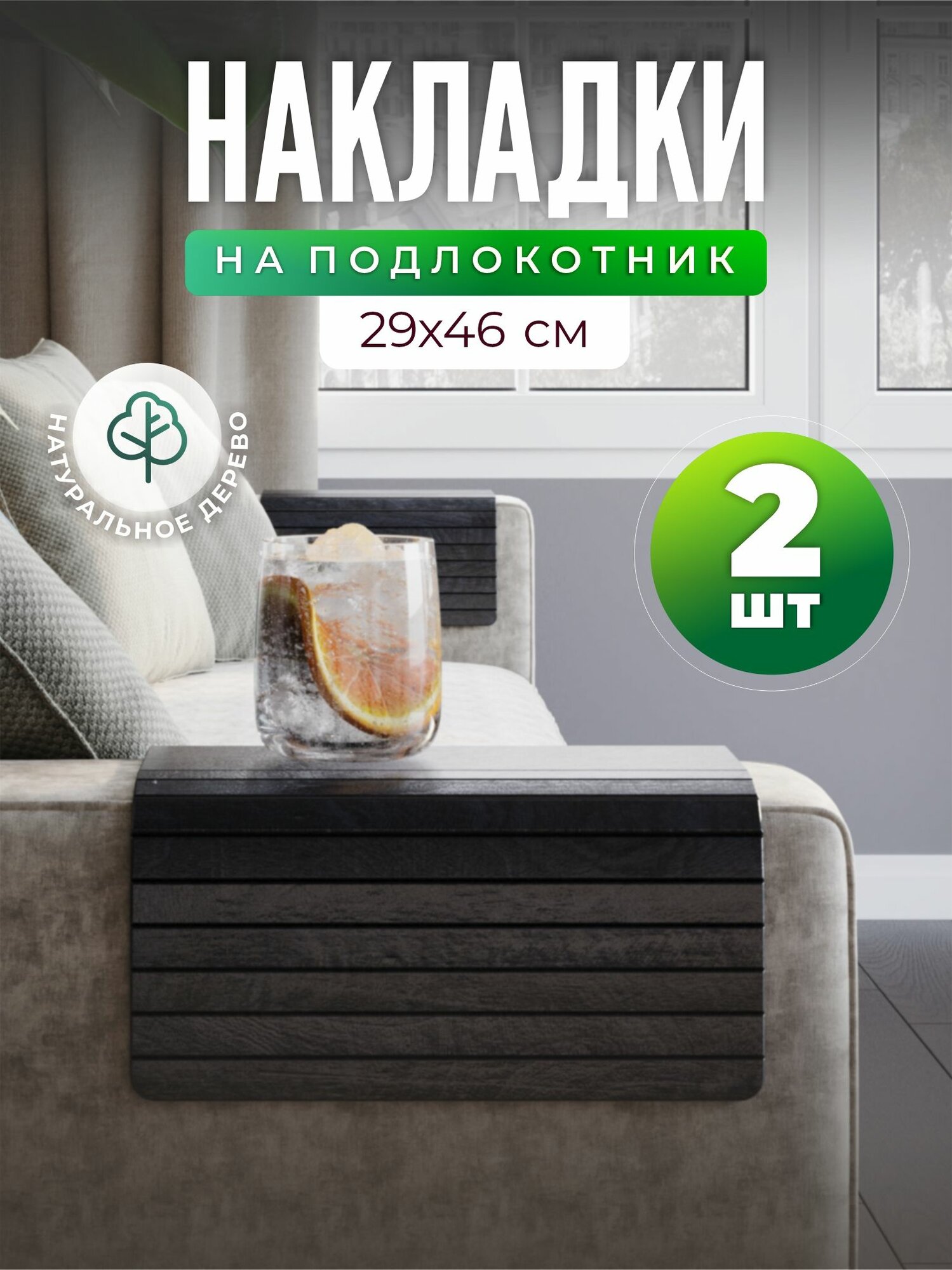 Накладка на подлокотник дивана DECOREZ 46*29 см (набор 2 шт.) / Подставка на подлокотник дивана