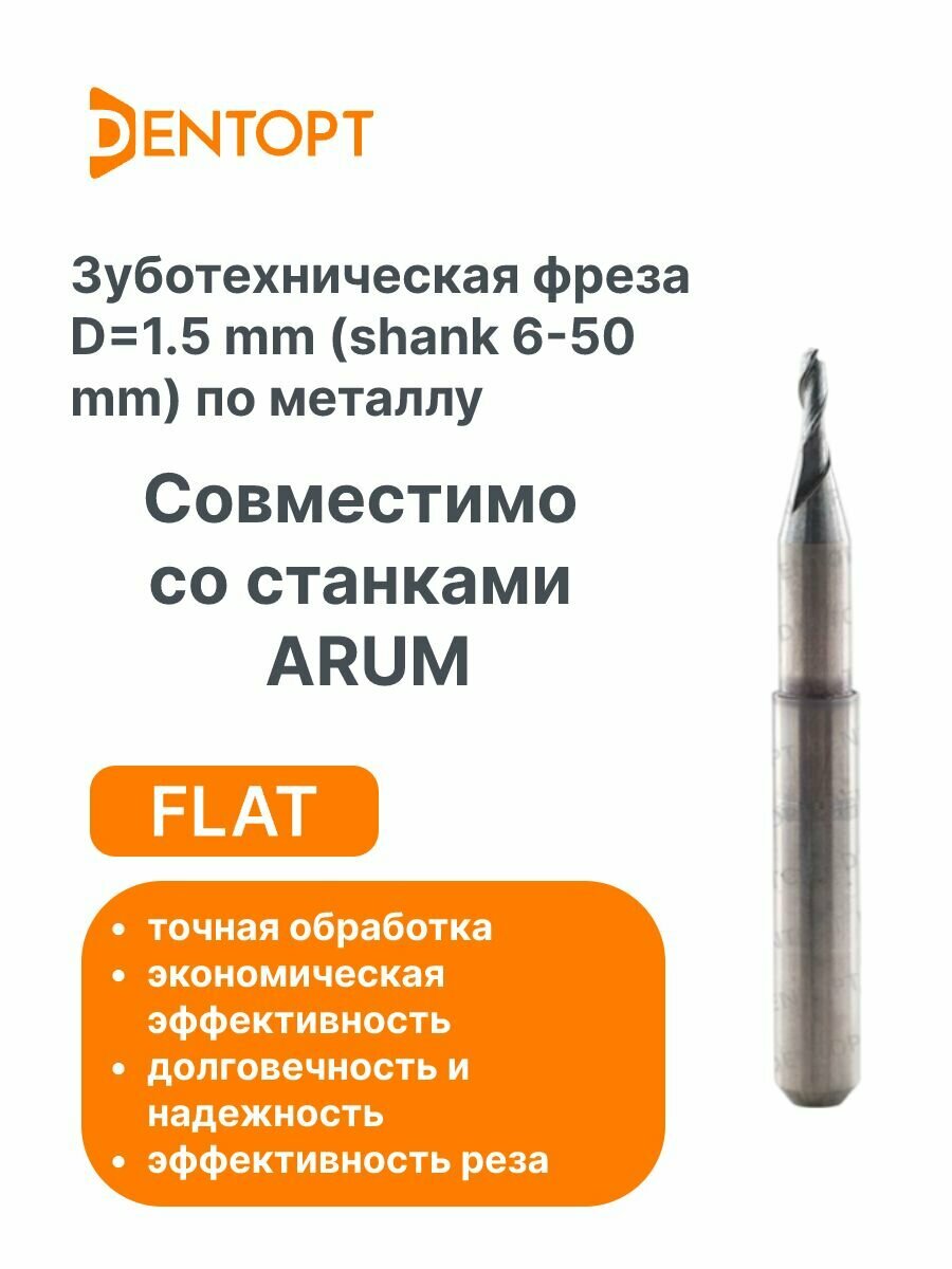 Зуботехническая фреза по металлу Flat ARUM CAD/CAM 1.5 mm (shank 6-50 mm)