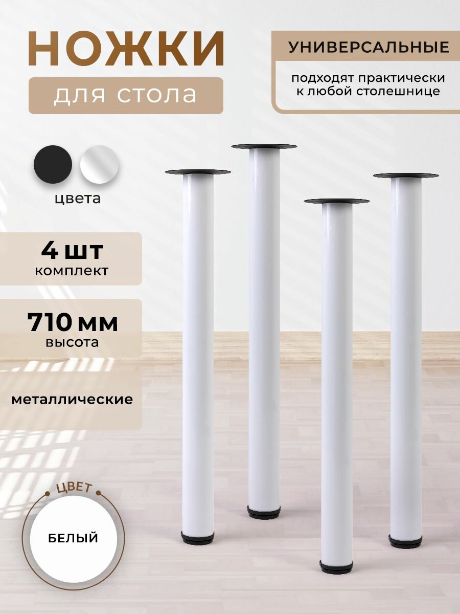 Комплект ножек для стола 4 шт, мебельные металлические опоры, регулируемые, цвет белый