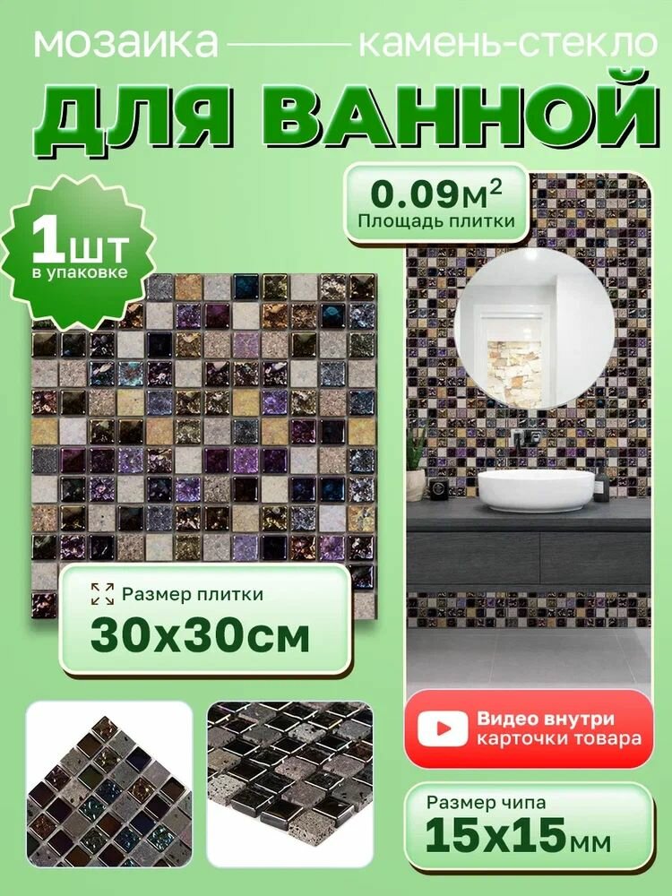 Плитка мозаика КерамограД стеклянная с камнем на сетке для ванной и душевой, влагостойкая износостойкая, 30х30см / 1 сетка